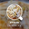 김해 맛집 내외동 춘리 마라탕 김해 마라탕 맛집 추천 네이버 블로그